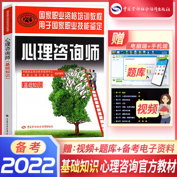备考2022心理咨询师教材真题基础知识二级三级考试官方教材真题（自选） 官方教材：基础知识教材 1本