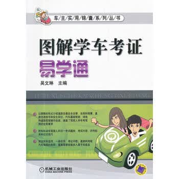 图解学车考证易学通【正版图书】