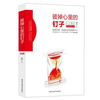 拔掉心里的钉子心理学  图书