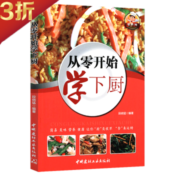 【3折】菜谱书籍 从零开始学下厨 定价32.8