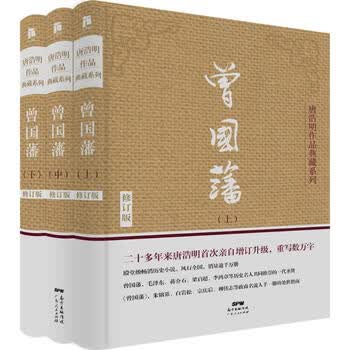 曾国藩 唐浩明 著 著 中信书店