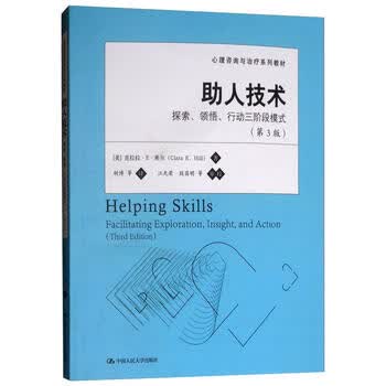 助人技术：探索、领悟、行动三阶段模式（第3版）（心理咨询与治疗系列教材）
