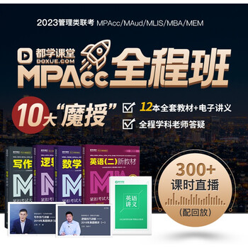 2023管理类联考课程MPAcc全程班 MBA MAud MEM MLIS在职研究生考研会计审计图书情报硕士在线学习英语数学逻辑写作视频网课送教材 都学图书 2023管综三科（数学+逻辑+写作）