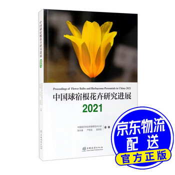中国球宿根花卉研究进展（2021）