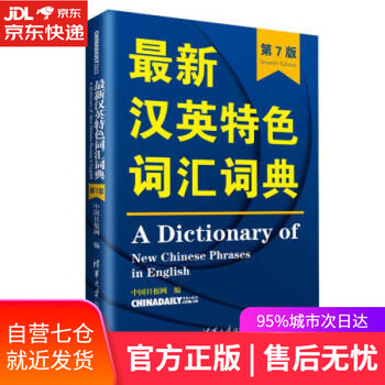 【正版图书】汉英特色词汇词典 中国日报网 著 清华大学出版社