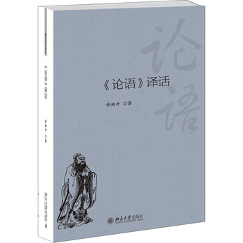 《论语》译话 北京大学旗舰店正版