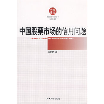 中国股票市场的信用问题【正版图书】