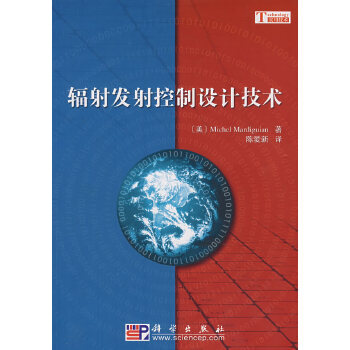 辐射发射控制设计技术 (美)Michel Mardiguian,陈爱新 科学出版社