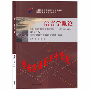 2022自考教材 00541语言学概论  2015年版 自学考试汉语言文学专业本科段教材 外研社 汉语言本科自考教材