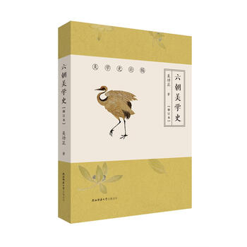 【京送自营同仓发货】六朝美学史（修订本）（美学史论稿） 吴功正 著 陕西师范大学出版社