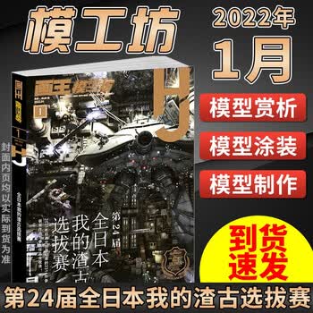 【多规格】模工坊杂志期刊 钢普拉入门 模工坊系列模型制作图书 模工坊2022年1月刊：第24届全日本 2022年1月号《第24届全日本我的渣古选拔赛》