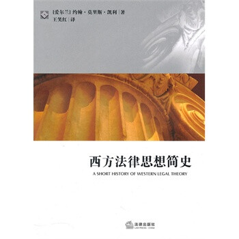 西方法律思想简史:N1