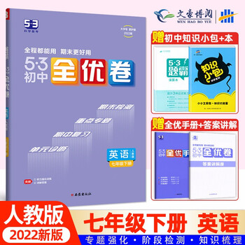 2022版5.3初中全优卷七年级上册下册语文数学英语地理生物人教版初一7上下人教课本同步期中期末试卷子五三53必刷题 七年级下册 英语