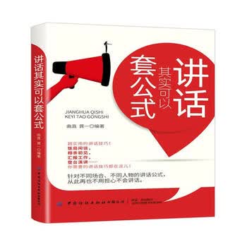 讲话其实可以套公式曲直中国纺织出版社9787518084050 社会科学书籍