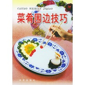 菜肴围边技巧 张旭东著 金盾出版社【正版图书】