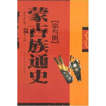 蒙古族通史 全四册 泰亦赤兀惕.满昌 辽宁民族出版社