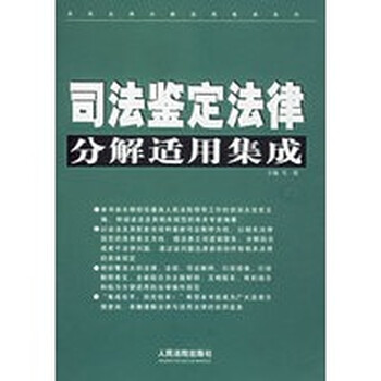 司法鉴定法律分解适用集成【保证正版】