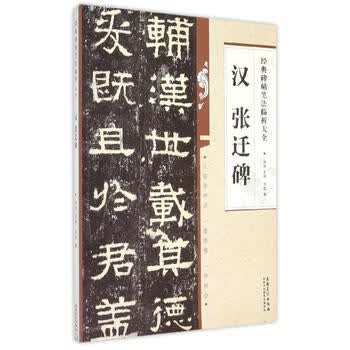 汉张迁碑 洪亮 著;洪亮 丛书主编 安徽美术出版社