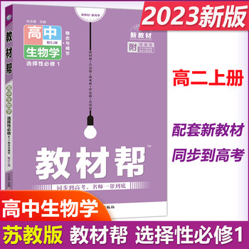【全新正版】新教材2023版教材帮高中生物学选择性必修一苏教版SJ 高二生物学选修1稳态与调节同步训练辅导书练习册讲解教材完全解读教辅资料 选择性必修册 生物学
