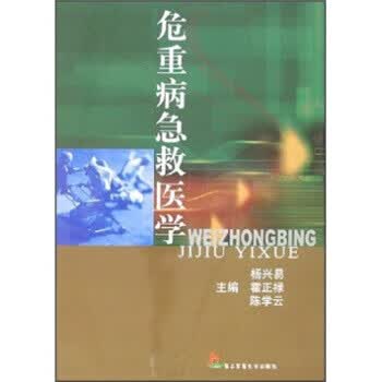 危重病急救医学【正版图书】