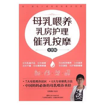 正版当日发货 母乳喂养 乳房护理 催乳按摩全图解 母乳喂养图解育儿苏秋梅广东科技出版社