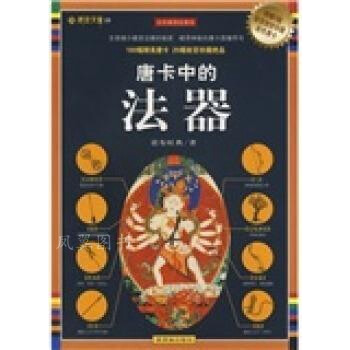 唐卡中的法器 诺布旺典 紫禁城出版社