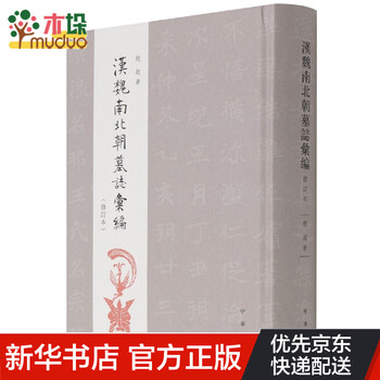 汉魏南北朝墓志汇编(修订本)精