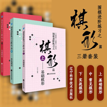 围棋进阶练习之棋形篇上中下全3册 基础棋形+常见棋形+实战棋形 围棋教程书籍