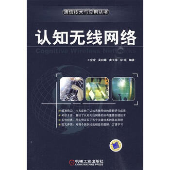认知无线网络 王金龙 编著【正版书】