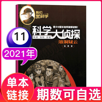 【新期6月】我们爱科学之科学大侦探杂志2022/2021年 少儿悬疑推理探案科普兴趣爱好培养养成训练智力 2021年11月