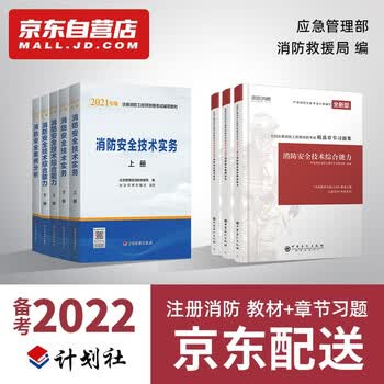 备考一级消防工程师2022教材 一消注册消防工程师计划社2021教材+环球网校精选章节习题集8本套中国计划出版社