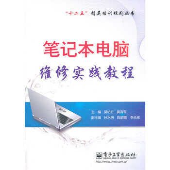笔记本电脑维修实践教程【正版图书】