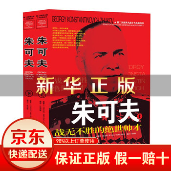第二次世界大战十大名将丛书：朱可夫(上下)