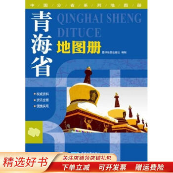 2017年中国分省系列地图册青海省地图册地形版