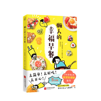【正版书籍】懒人的幸福早餐 日本食谱书大奖获奖料理家教你260个早餐创意 5分钟做出元气早餐