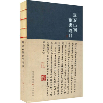现存山西刻书总目