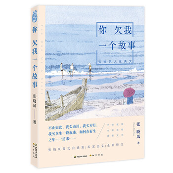 你欠我一个故事：张晓风人生美文