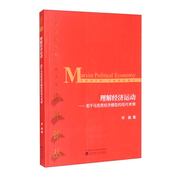 理解经济运动：若干马克思经济模型的现代考察