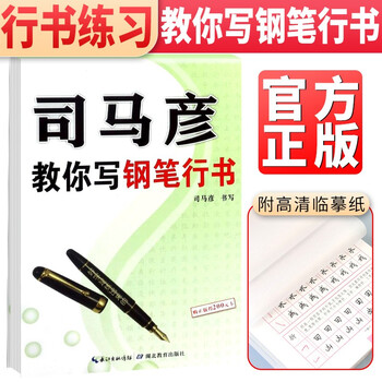 司马彦字帖 司马彦行书·司马彦教你写钢笔行书 司马彦行书练习 行书规范字 行书手写体 行书练字帖 男女生学生成人规范字手写体