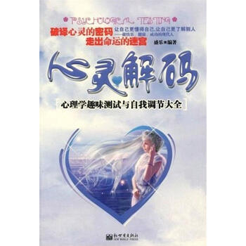 心灵解码心理学趣味测试与自我调节大全 盛乐　著