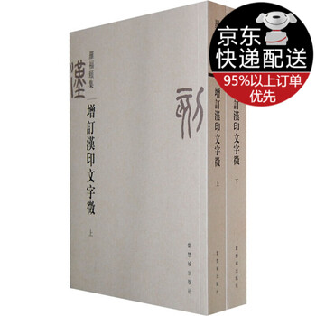 增订汉印文字征 罗福颐　著 紫禁城出版社