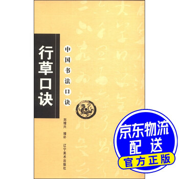 中国书法口诀：行草口诀