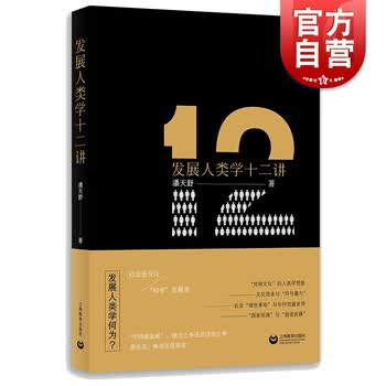 发展人类学十二讲 潘天舒 上海教育出版社