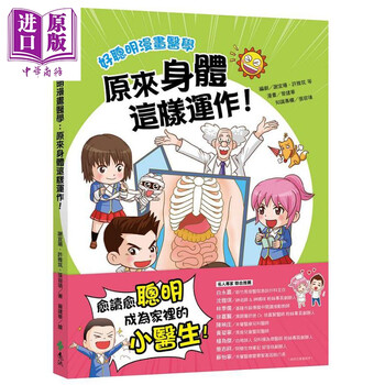 好聪明漫画医学 原来身体这样运作 港台原版 许雅筑 谢宜珊 曾建华 张容瑱 远流 童书