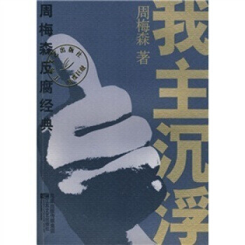 周梅森反腐经典：我主沉浮【正版图书】