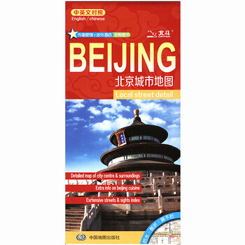 【中英文】 北京地图  防水耐折 北京市及其周边地图 交通旅游美食购物景点住宿信息 方便易携带 北京