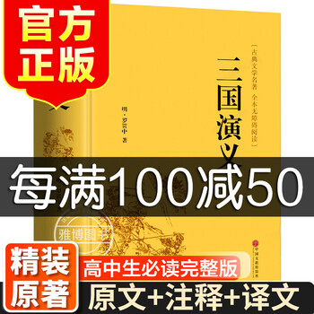 三国演义原著原版罗贯中无删减版全注译完整版文白对照文言文白话文小学生初中生高中生青少年版课外阅读书籍