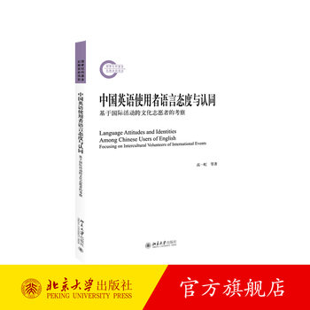中国英语使用者语言态度与认同——基于国际活动跨文化志愿者的考察 北京大学旗舰店正版