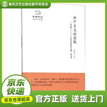 【自营京送 新华图书籍】共产主义的原貌:马克思《1844年经济学哲学手稿》如是读 陈培永 广东人民出版