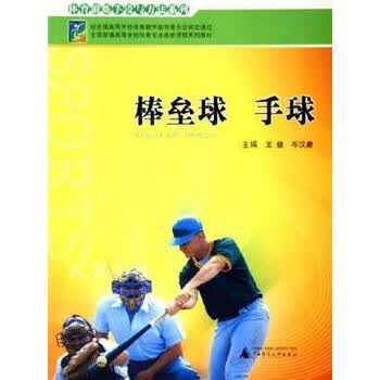手球 棒垒球 沙滩排球 岑汉康 广西师范大学出版社